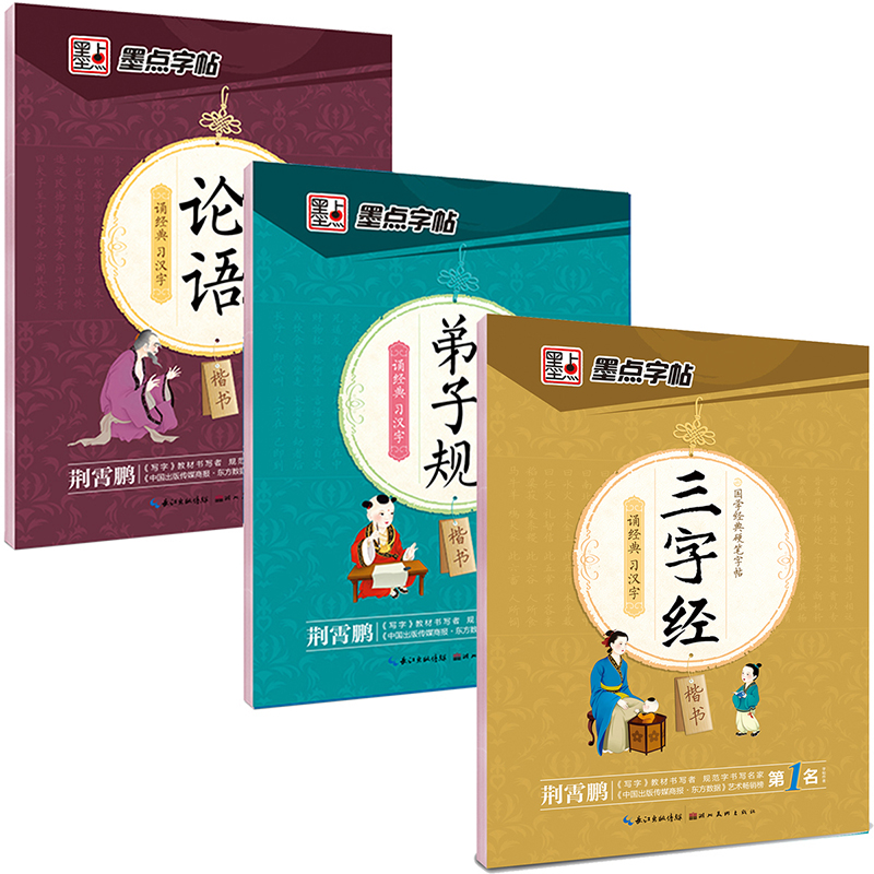 墨点字帖荆霄鹏国学硬笔钢笔字帖楷书套装：论语+三字经+弟子规（套装共3册）