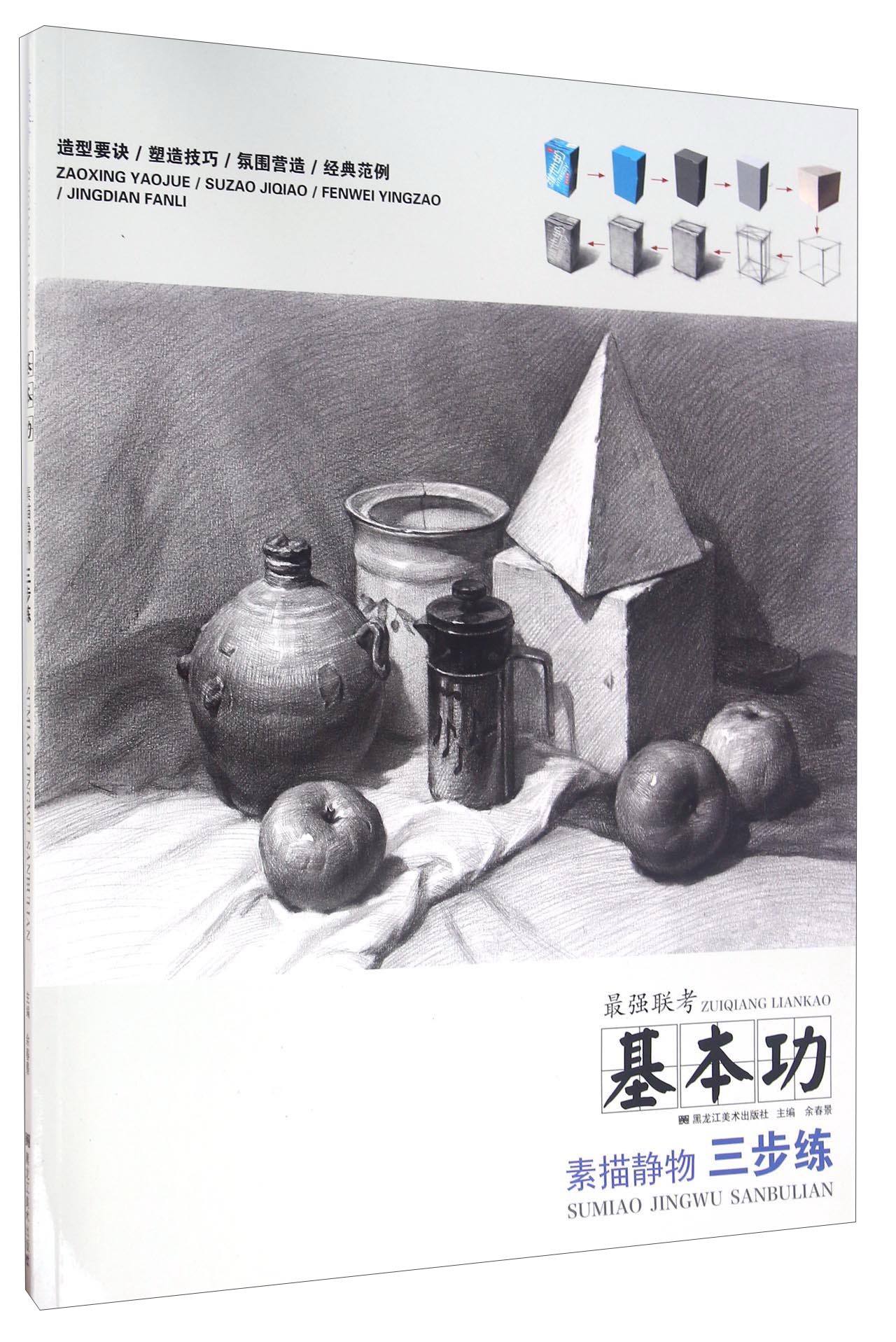 基本功 素描静物三步练