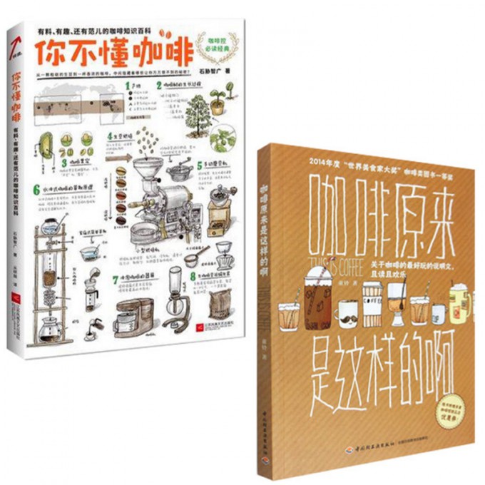你不懂咖啡+咖啡原来是这样的啊（共2册）