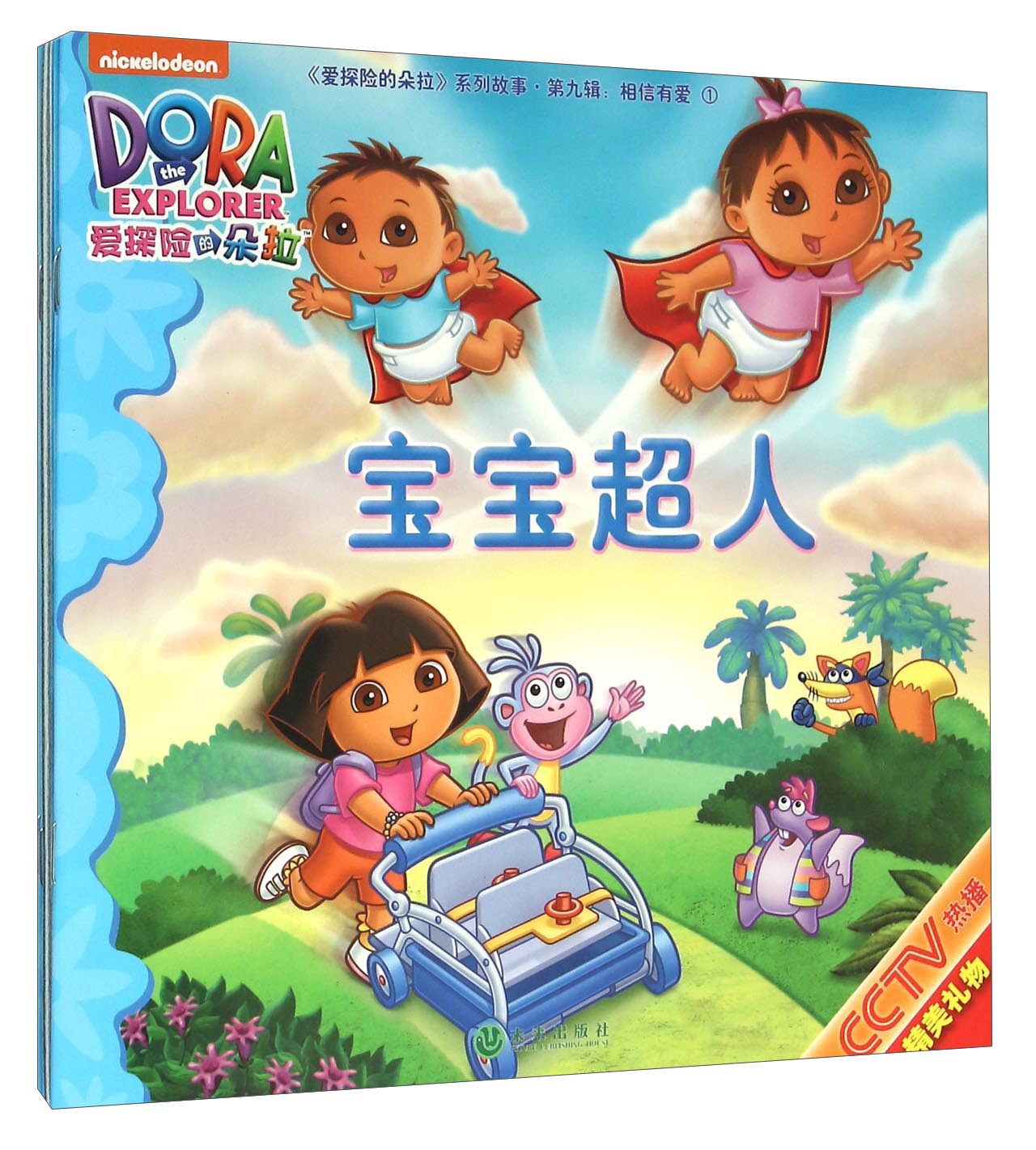 《爱探险的朵拉》系列故事（第九辑） 相信有爱（套装共4册）