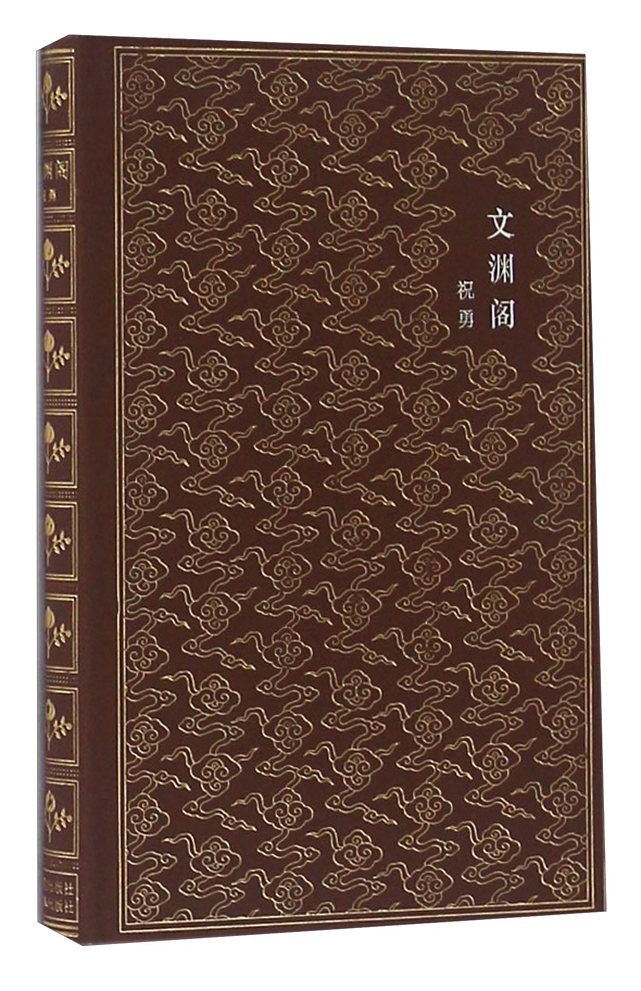 故宫秘境文丛·文渊阁：文人的骨头