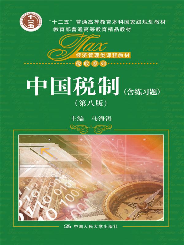 中国税制（含练习题）（第八版）（经济管理类课程教材·税收系列；“十二五”普通高等教育本科国家级规