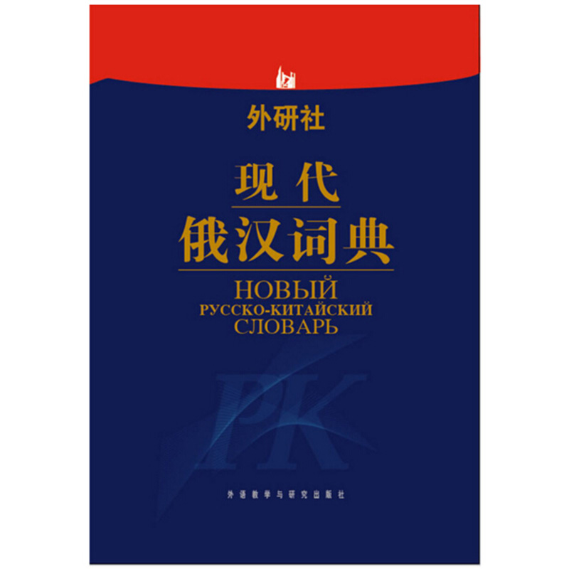 现代俄汉词典