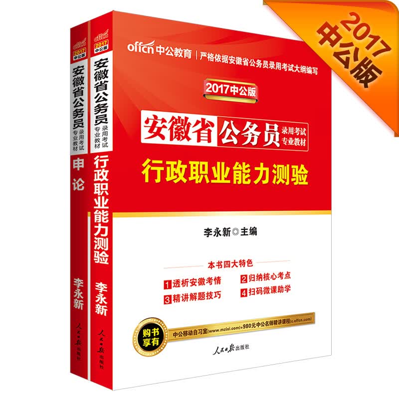 中公2017安徽省公务员录用考试专业教材套装 行政职业能力测验+申论（套装2册）