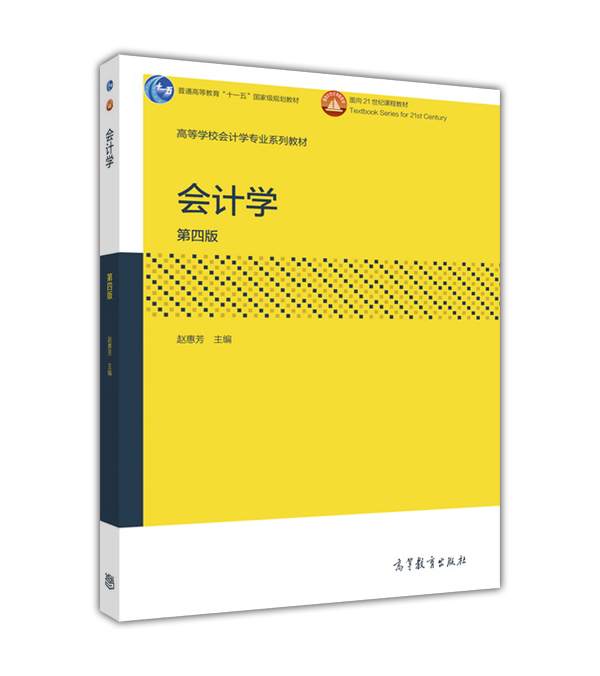 会计学(第4版)