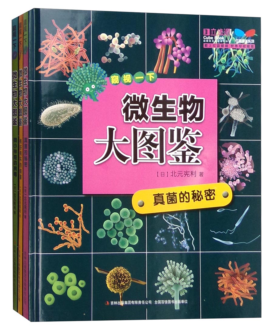 微生物大图鉴（套装共3册）
