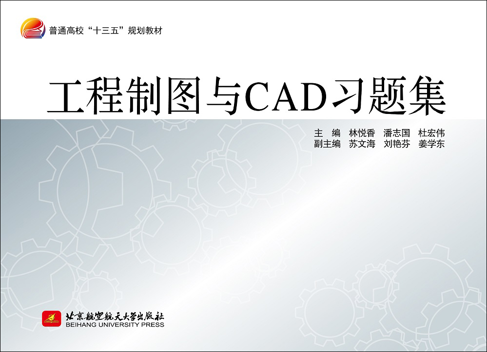 工程制图与CAD 习题集