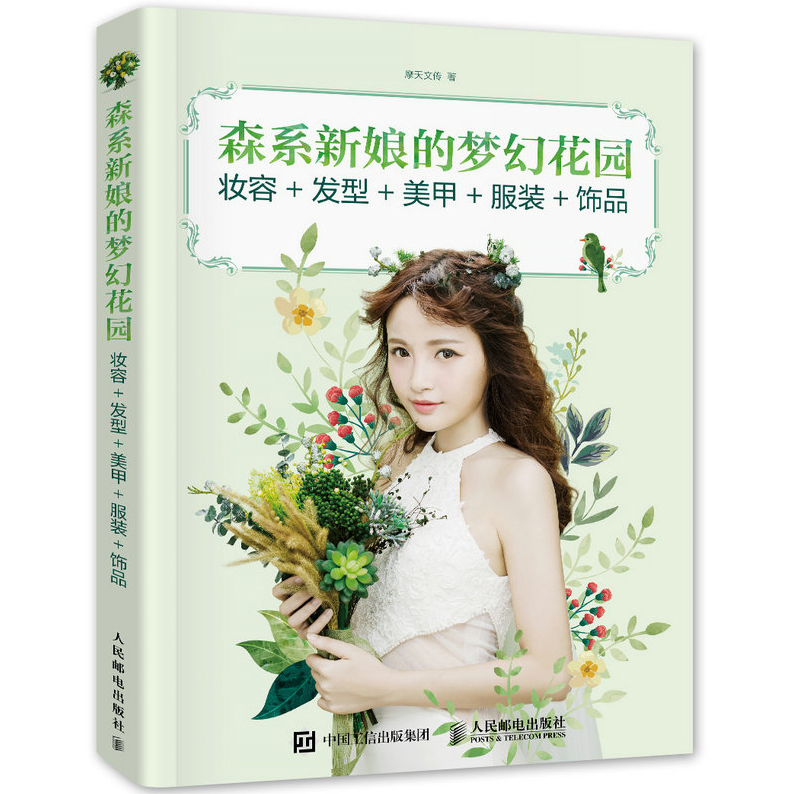 森系新娘的梦幻花园 妆容+发型+美甲+服装+饰品