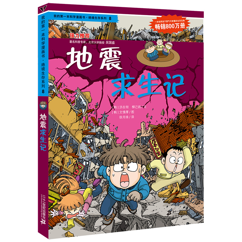 我的第一本科学漫画书·绝境生存系列（8）：地震求生记