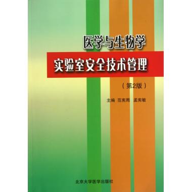 医学与生物学实验室安全技术管理(第2版)