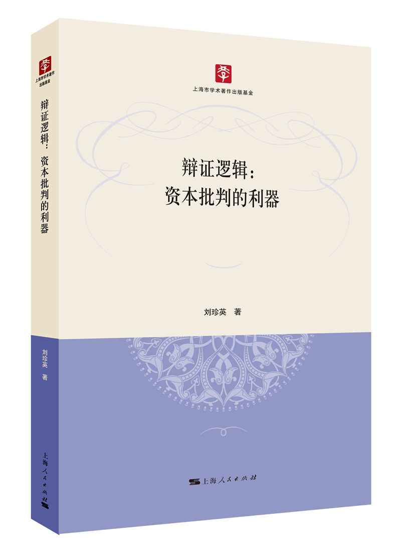 辩证逻辑：资本批判的利器