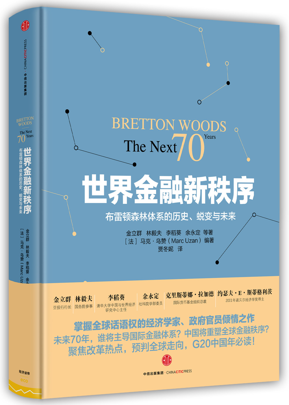 世界金融新秩序