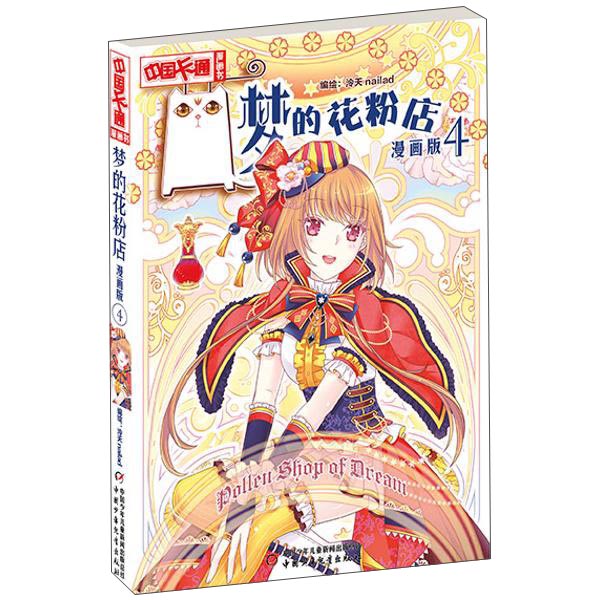 旧版 《中国卡通》梦的花粉店4（漫画版）