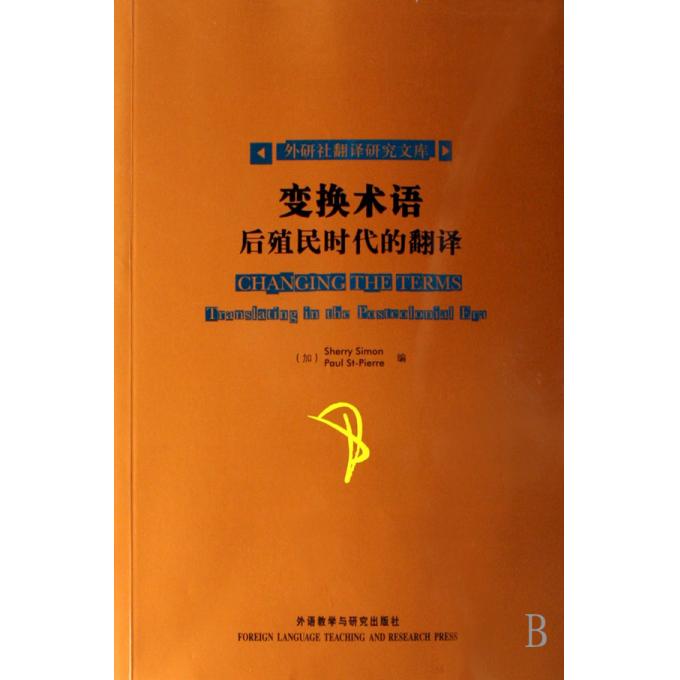 变换术语(后殖民时代的翻译)/外研社翻译研究文库