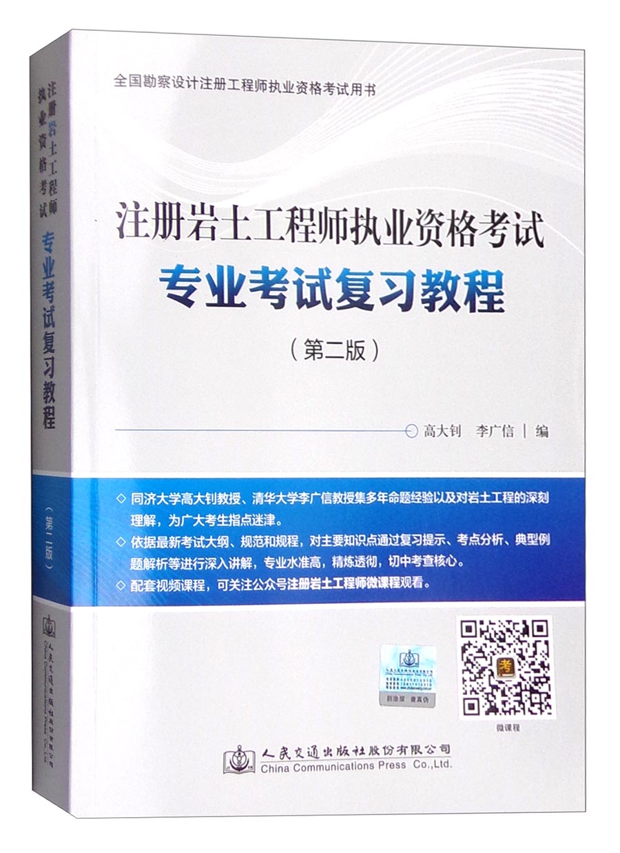 注册岩土工程师执业资格考试专业考试复习教程（第二版）
