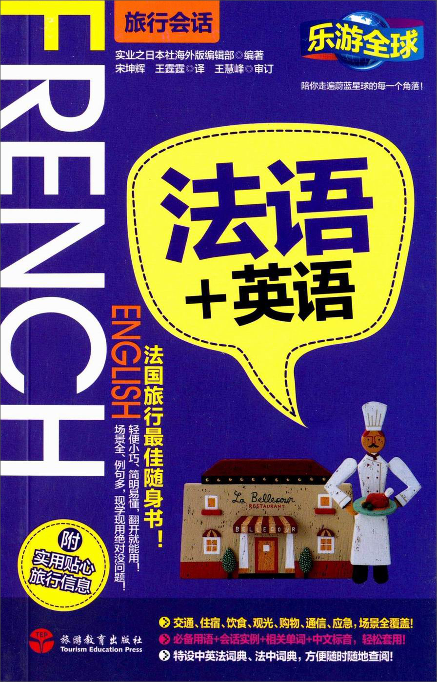 法语+英语 旅游教育 9787563733330