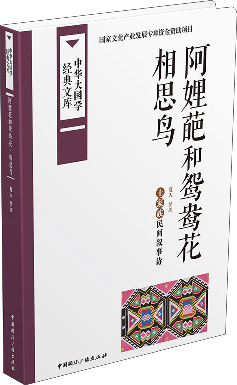 中华大国学经典文库：阿娌葩和鸳鸯花 相思鸟 土家族民间叙事诗