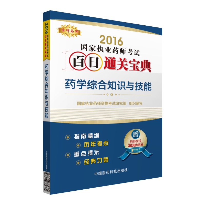 金牌药师 2016国家执业药师考试：药师考试百日通关宝典：药学综合知识与技能