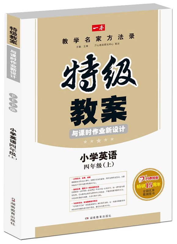 一本 2016年秋 特级教案与课时作业新设计：小学英语（四年级上册 PEP版）