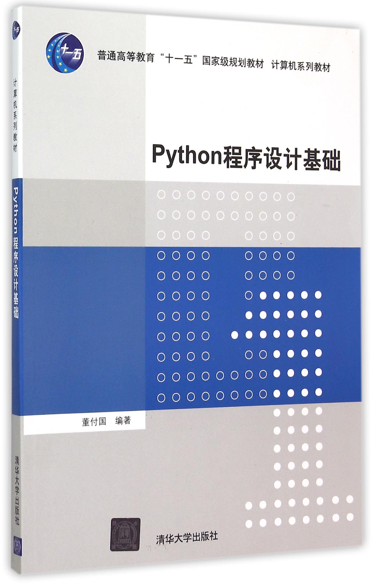 Python程序设计基础