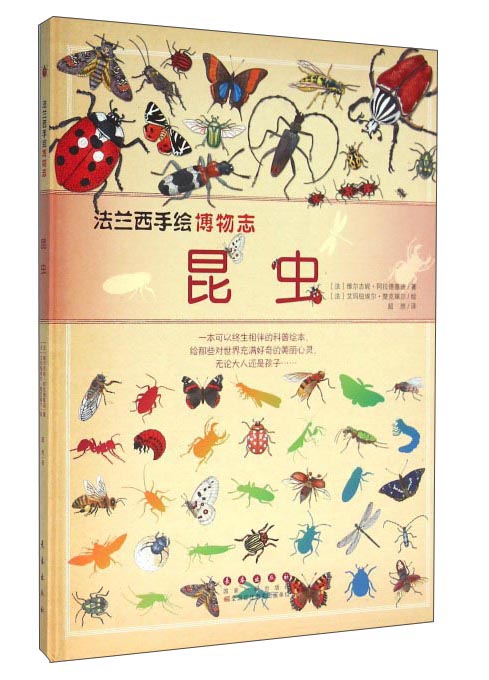 法兰西手绘博物志：昆虫