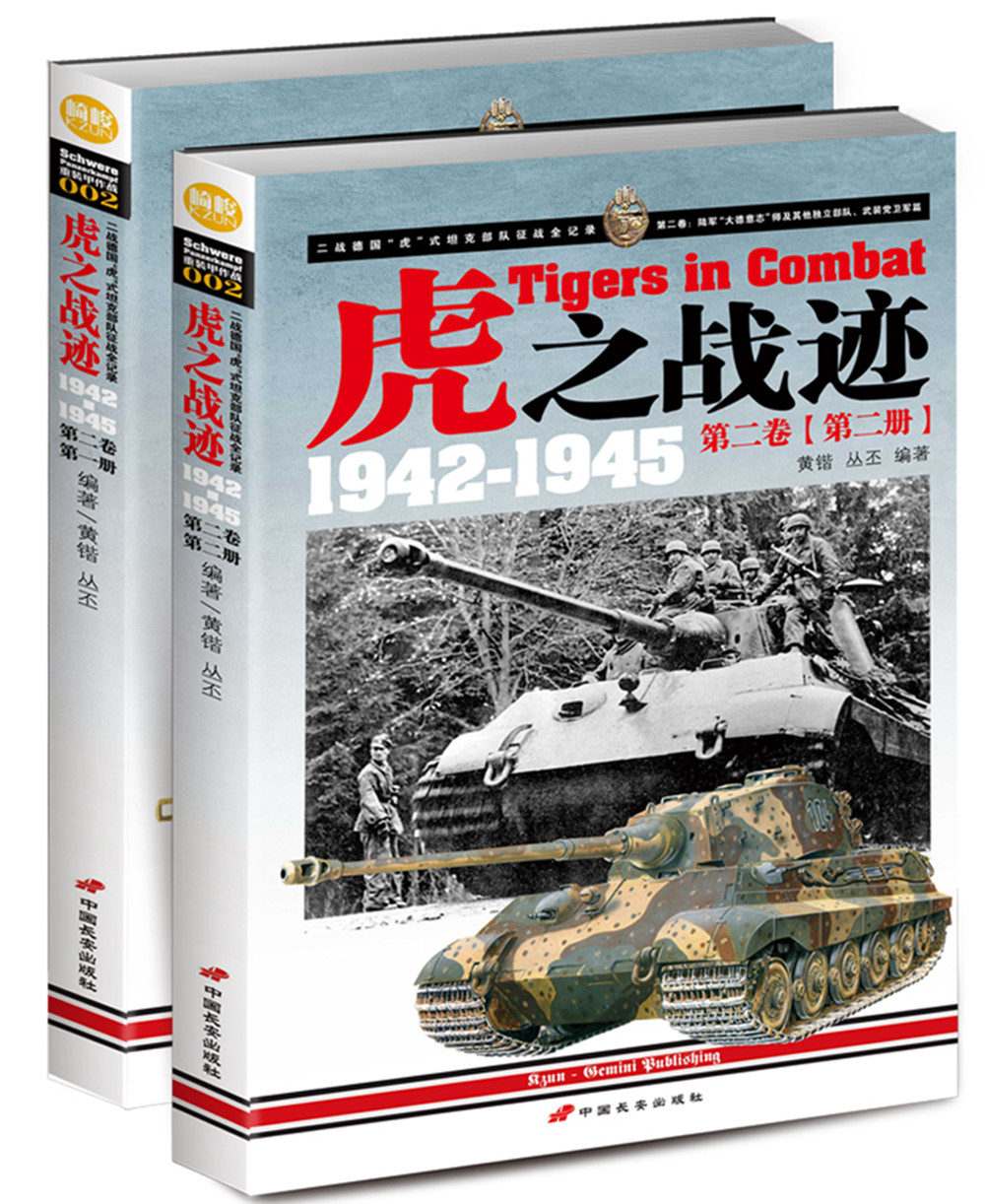 虎之战迹：二战德国“虎”式坦克部队征战全纪录1942-1945（第二卷 套装共2册）