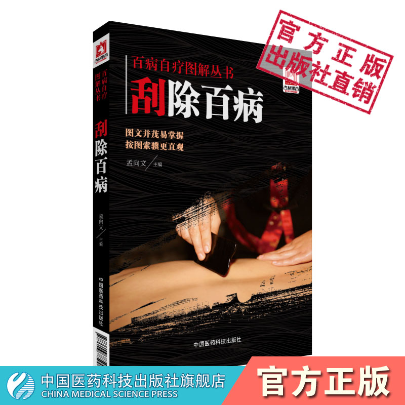 刮除百病百病自疗图解丛书中国医药科技出版社