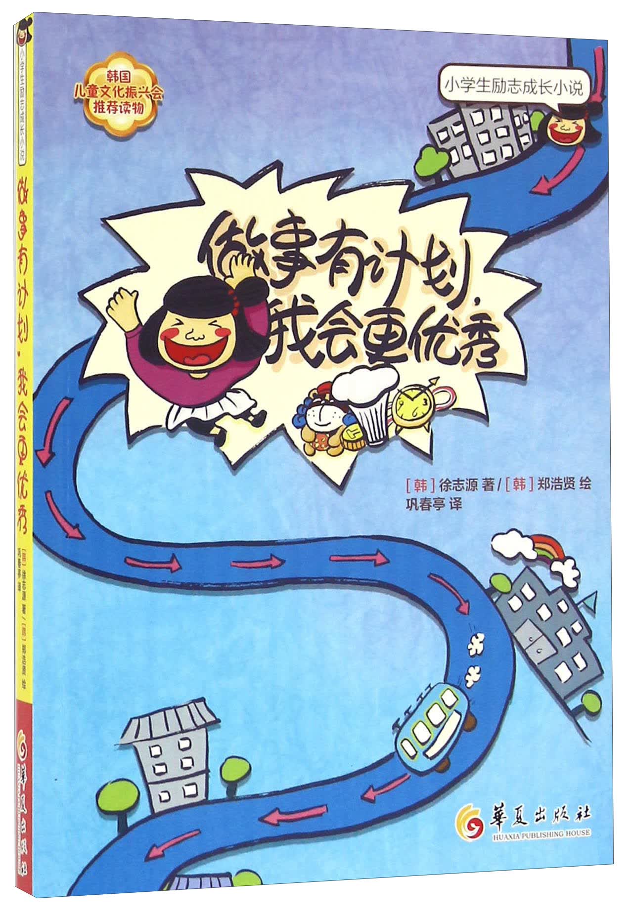 做事有计划，我会更优秀/小学生励志成长小说