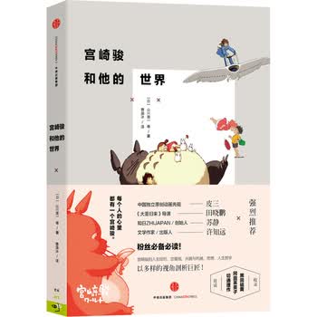 宫崎骏和他的世界 山川贤一 等