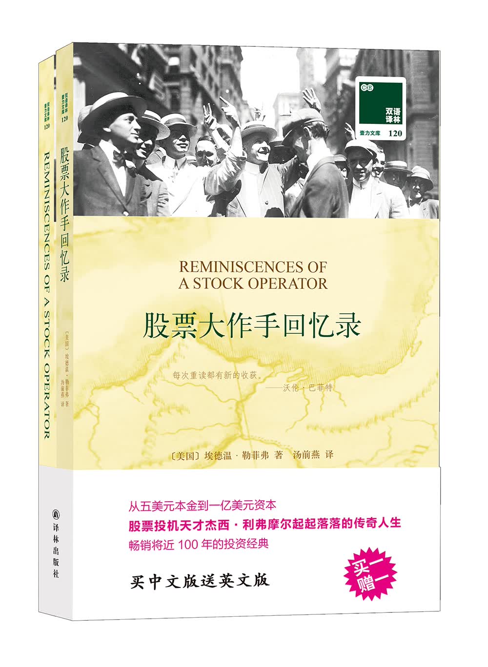 双语译林：股票大作手回忆录（附英文原版1本）