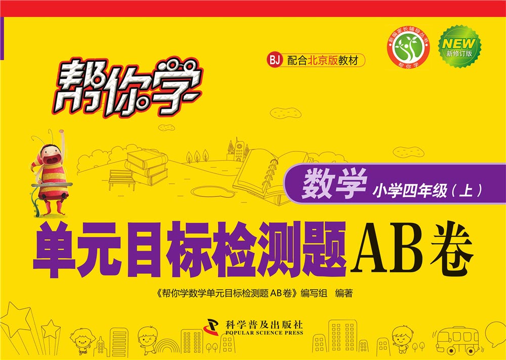 帮你学数学单元目标检测题AB卷（小学四年级上）BJ北京版