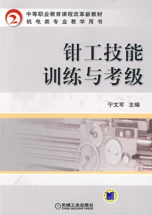 钳工技能训练与考级 宁文军