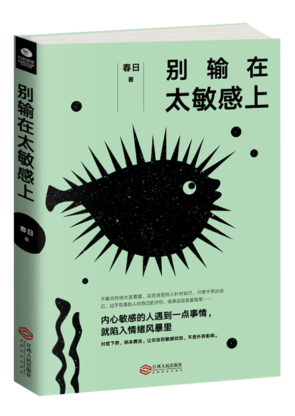 现货 别输在太敏感上 青春励志修炼情商提升气场自我控制情绪管理励志书籍