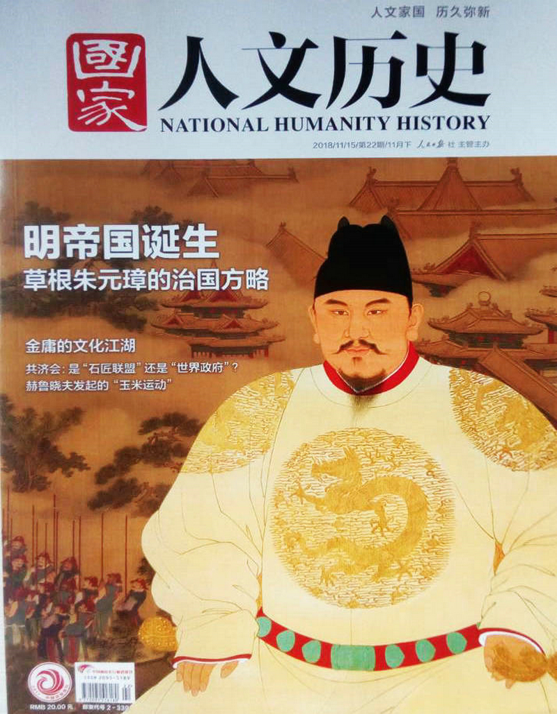 国家人文历史（2018年11月下第22期）