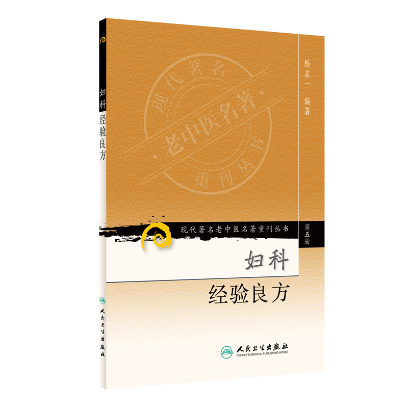 现代著名老中医名著重刊丛书（第五辑）·妇科经验良方