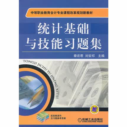 统计基础与技能习题集 秦宏君//刘安邦主编