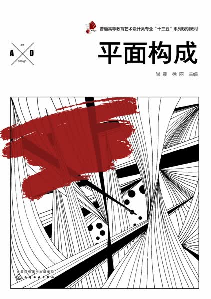 平面构成 尚震、徐丽 主编