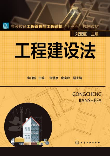 工程建设法 袁日新 主编