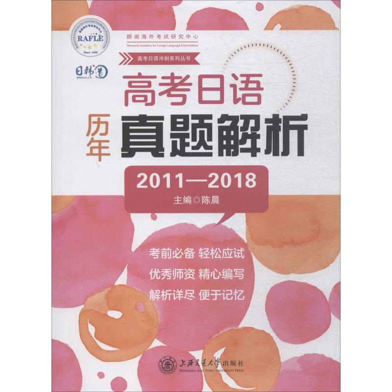 高考日语历年真题解析 2011-2018