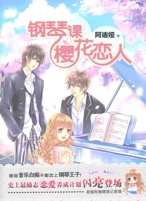 钢琴课樱花恋人/青春文学 / 大陆原创/书籍