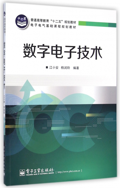 数字电子技术(电子电气基础课程规划教材普通高等教育十二五规划教材)