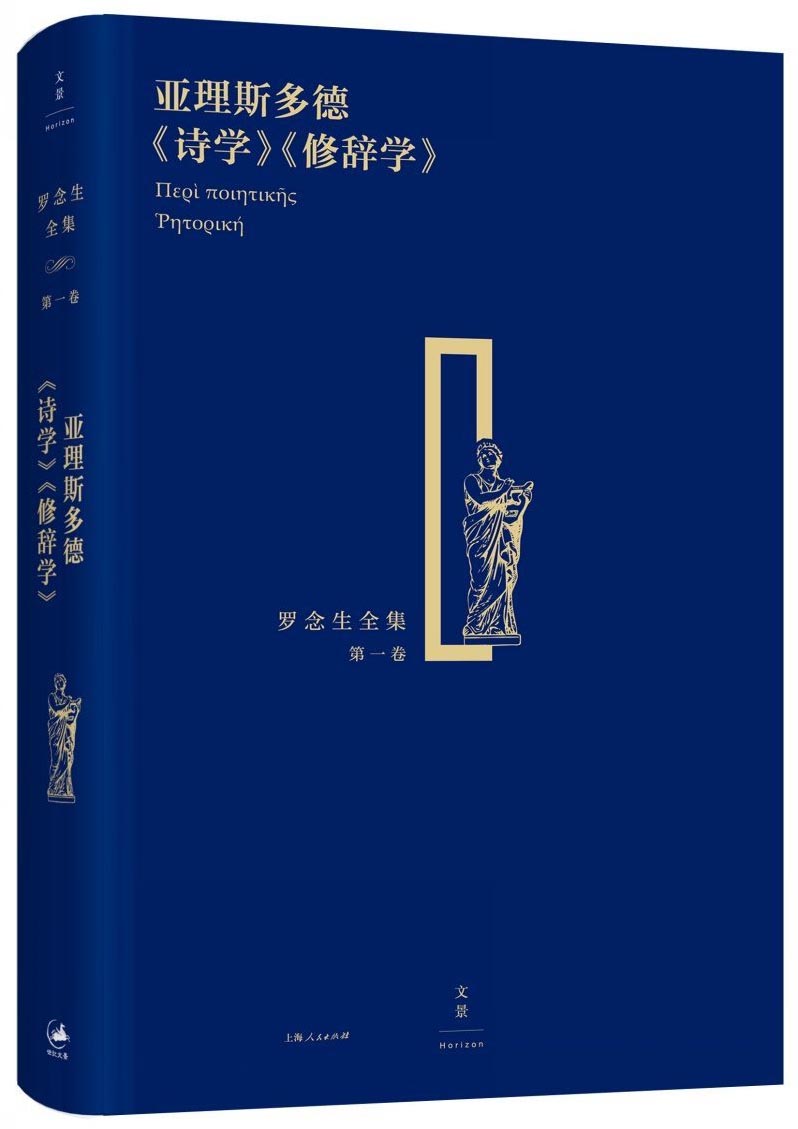 罗念生全集（第一卷）：亚理斯多德 诗学 修辞学