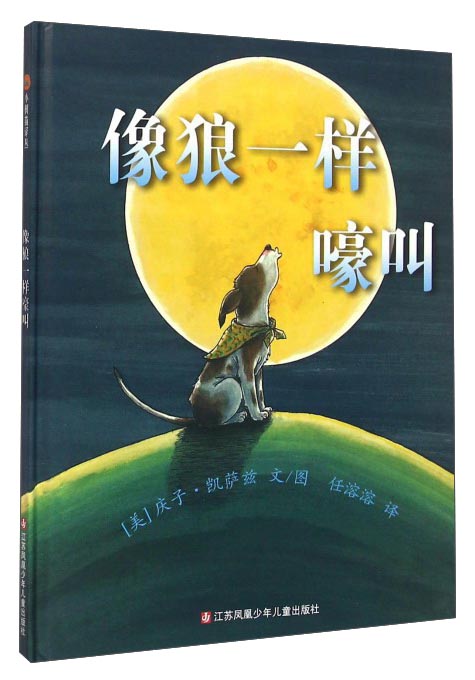 小树苗译丛：像狼一样嚎叫(精装)