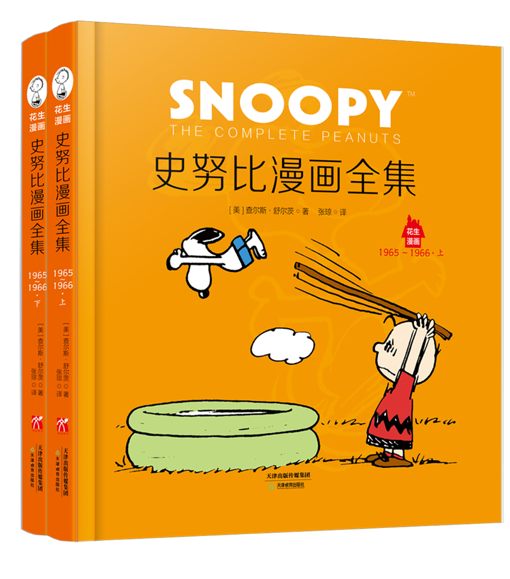 史努比漫画全集.1965～1966（套装上下册）