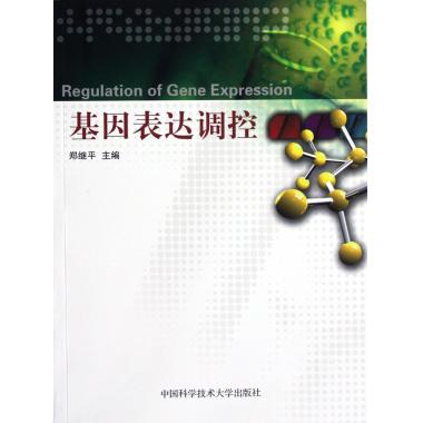 基因表达调控