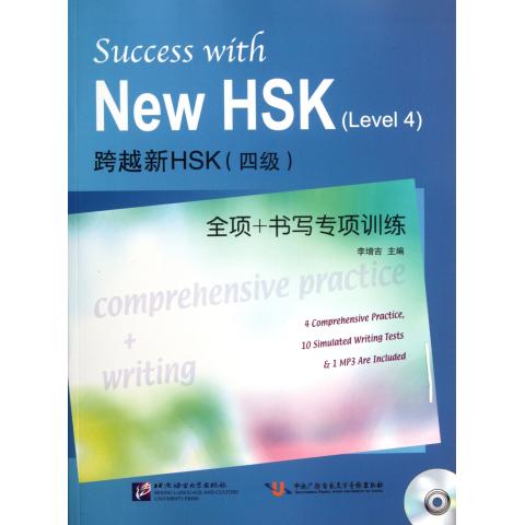 跨越新HSK<四级>全项+书写专项训练(附光盘)