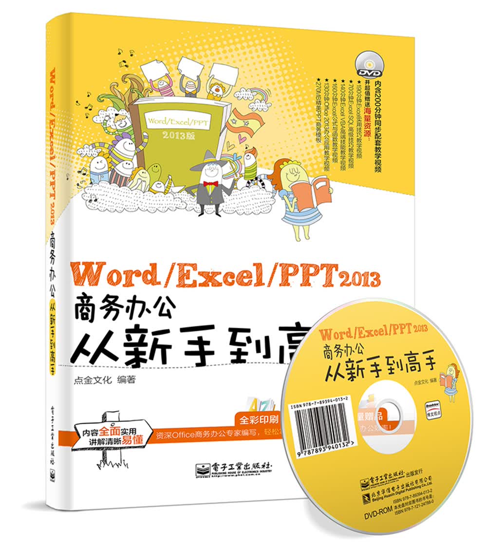 Word/Excel/PPT 2013商务办公从新手到高手（全彩 附光盘）(博文视点出品)