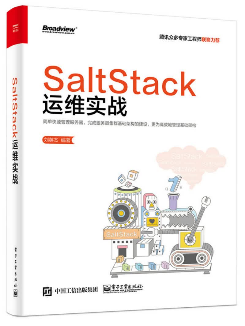 SaltStack运维实战(博文视点出品)