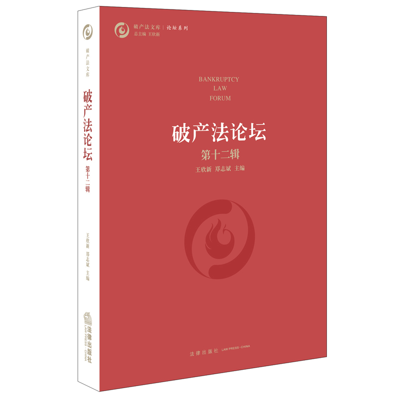 破产法论坛（第十二辑）
