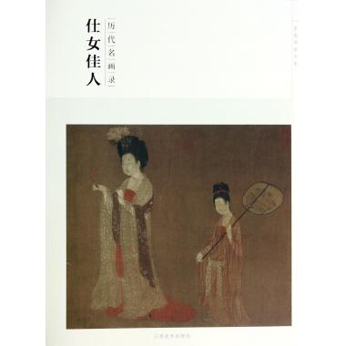 仕女佳人(历代名画录)/百卷神品大系